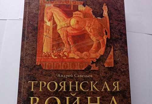 Книга А. Савельев троянская война