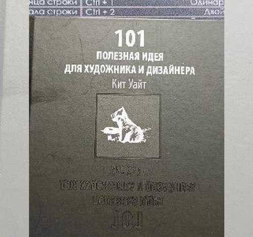 101 полезная идея для художника и дизайнера