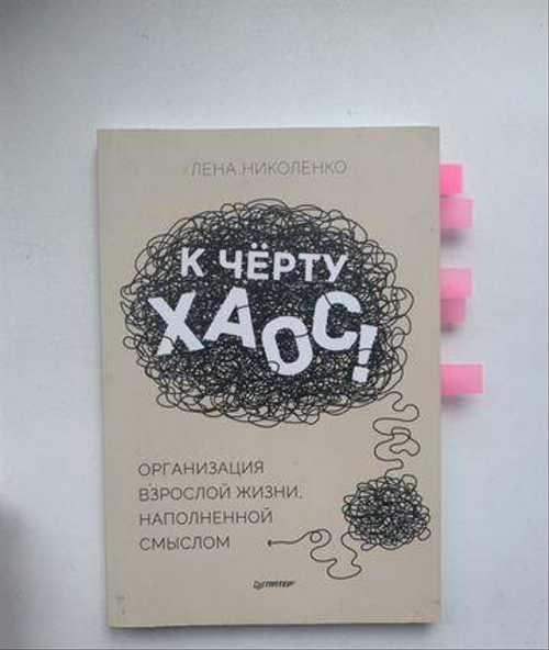 Лена Николенко «К черту хаос»