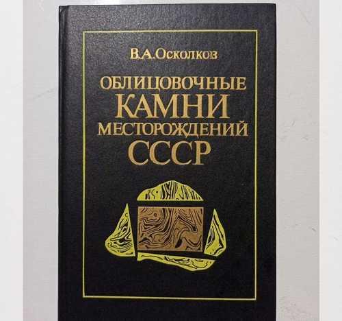 Облицовочные камни месторождений СССР книга
