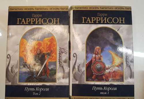 Книги Гарри Гаррисон - Путь короля