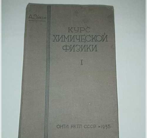 Книга Курс Химической Физики 1935г