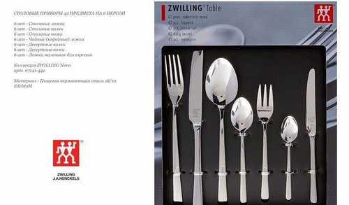 Столовые приборы 42 предмета Zwilling Nova