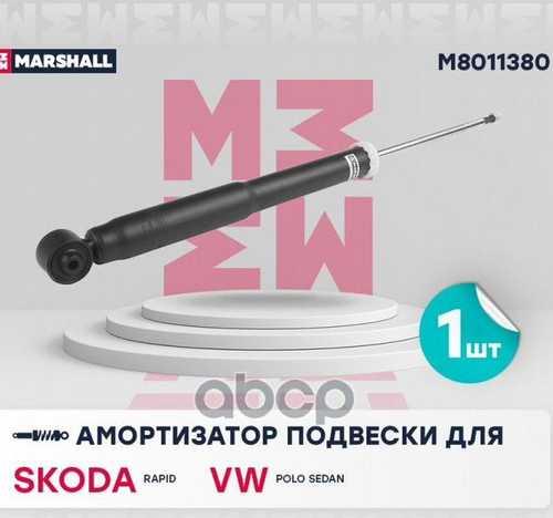 Амортизатор газ. задн. M8011380 marshall