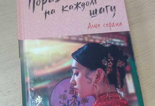 Книга. Поразительное на каждом шагу. Алые сердца | Festima.Ru ...
