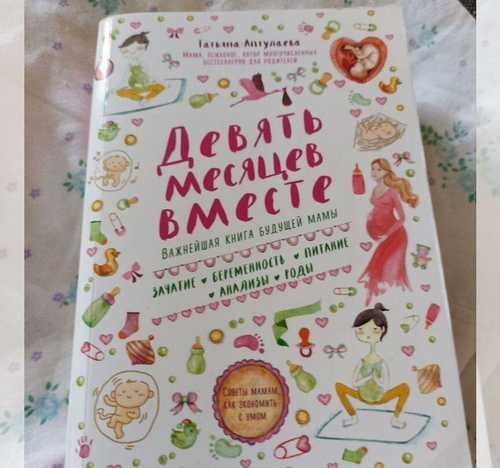 Книга про беременность "Девять месяцев вместе"