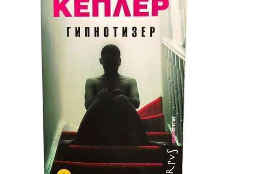 Книга Гипнотизер Ларс Кеплер