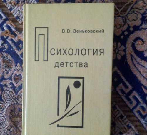 Книга. В.Зеньковский. Психология детства