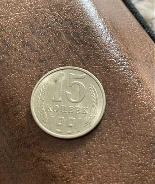 Монета 15 копеек 1991г
