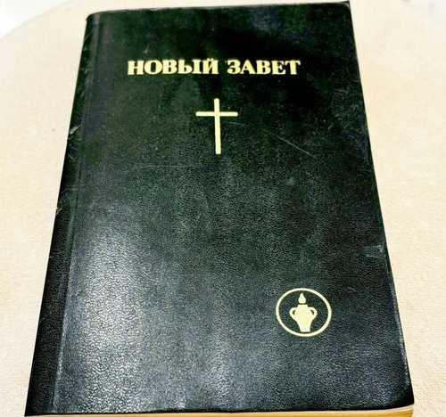 Книга: Новый завет