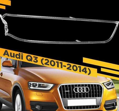 Световод для фары Audi Q3 (2011-2014) Правый