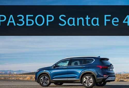 Разбор santa fe 4