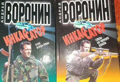 Книги Андрей Воронин Инкассатор 14 томов