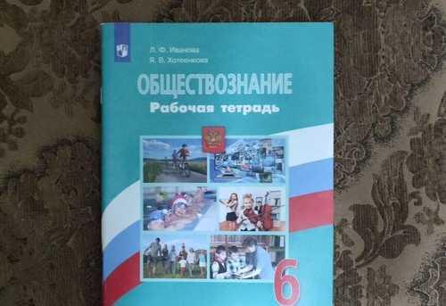 Обществознание. 6 класс. Рабочая тетрадь Иванова