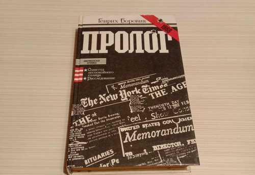 Книга роман-эссе "Пролог" Генрих Боровик