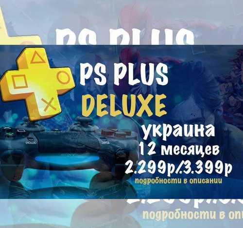 Подписка PS Plus Deluxe украина пс плюс 12 мес