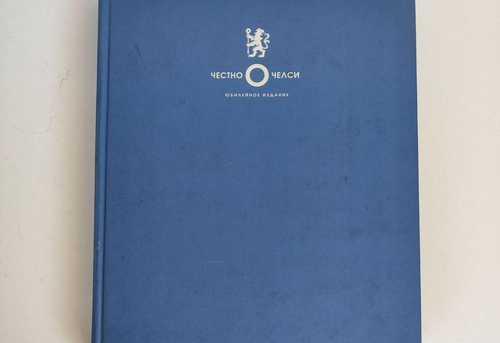 Честно о Челси Оганесян Арег