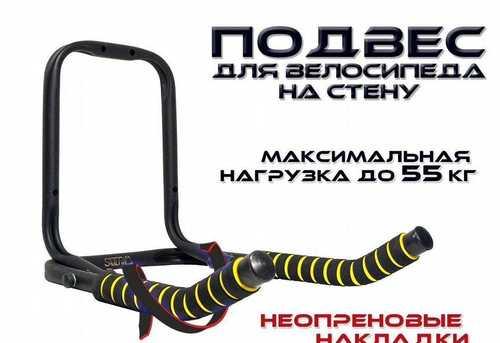 Подвес для велосипеда на стену (Желтый)