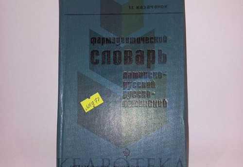 Фармацевтический словарь. Латинско-русский