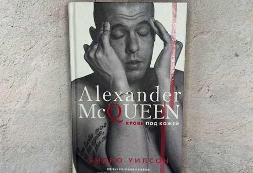 Alexander McQueen. Кровь под кожей