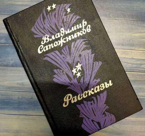 Владимир Сапожников. Рассказы Сапожников