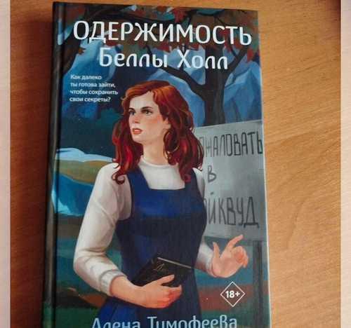 Алена Тимофеева "Одержимость Беллы Холл"