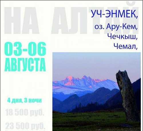 Тур на Алтай