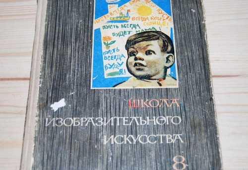 Школа изобразительного искусства 8 Советская книга