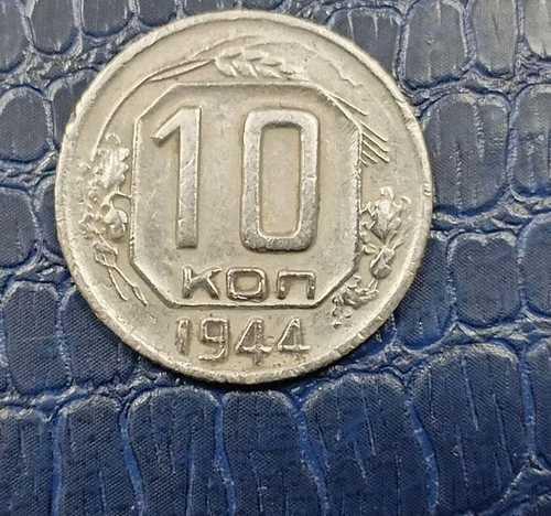 10 копеек 1944 года