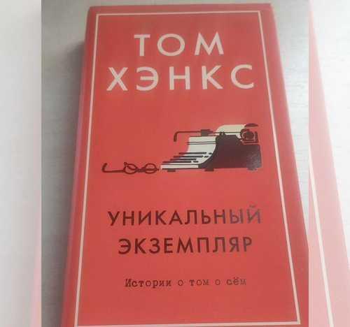 Том Хэнкс уникальный экземпляр книга