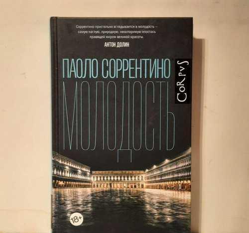 Соррентино Паоло.'Молодость'.Роман