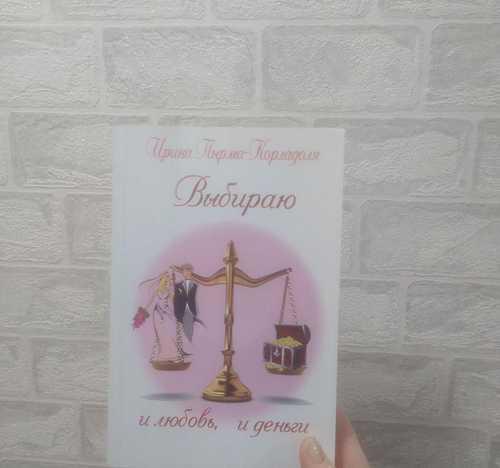 Ирина Пырма-Карлодоря выбираю любовь и деньги