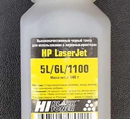 Тонер HP LJ 5L/6L/1100 (Hi-black, 140г)