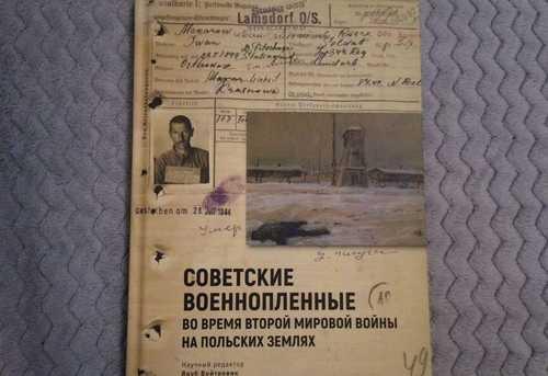 Советские военнопленные во время Второй мировой