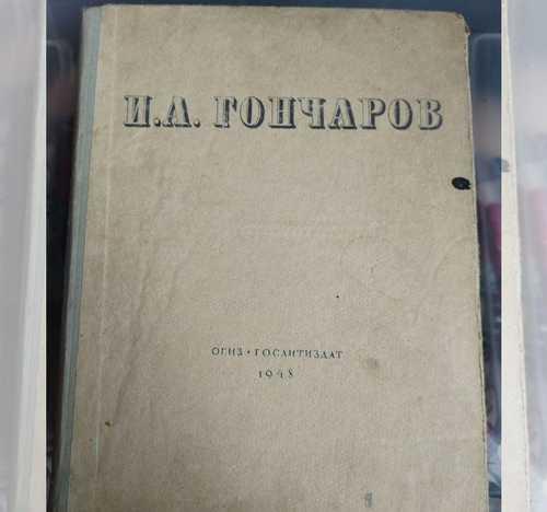 Книга И.А Гончаров 1948год Огиз