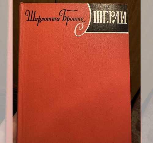 Книга Бронте Шерли 1963