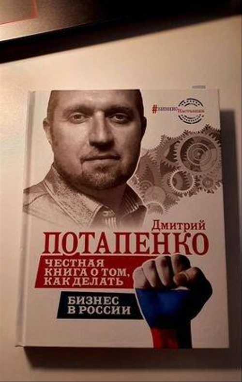 Потапенко Дмитрий честная книга о том как делать бизнес в России. Честная книга Дмитрий Потапенко. 2+1: Честная книга.