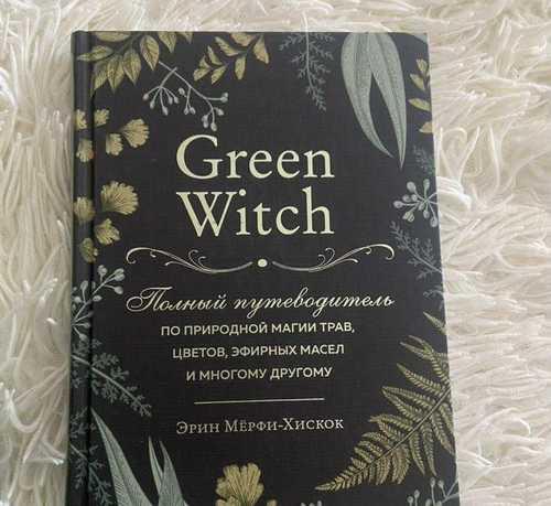 Книга Green Witch - Эрин Мёрфи-Хискок