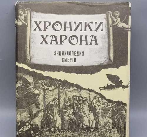 Книга Хроники Харона Энциклопедия смерти 1993