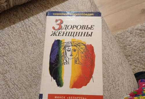 Книга здоровье женщины