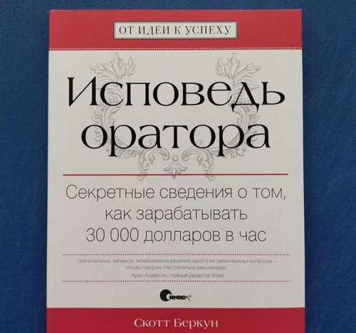 Исповедь оратора