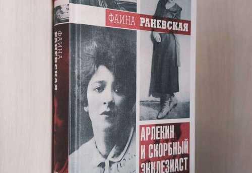 Фаина Раневская, "Арлекин и скорбный экклезиаст"