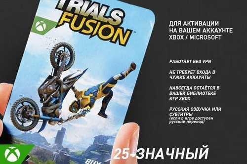 Trials Fusion ключ активации для xbox (BuySub)