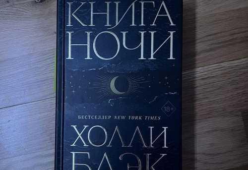 Книга "Книга ночи" Холли Блэк