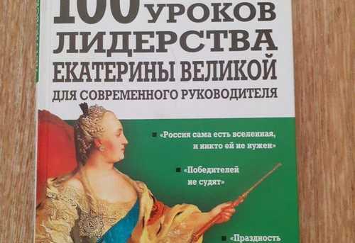 Книга "100 уроков лидерства от Екатерины Великой"