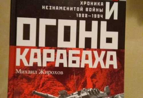 Жирохов М. Меч и огонь Карабаха. Хроника незнамени