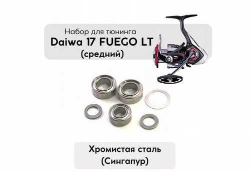 Набор для апгрейда Daiwa Fuego 17 LT (средний)