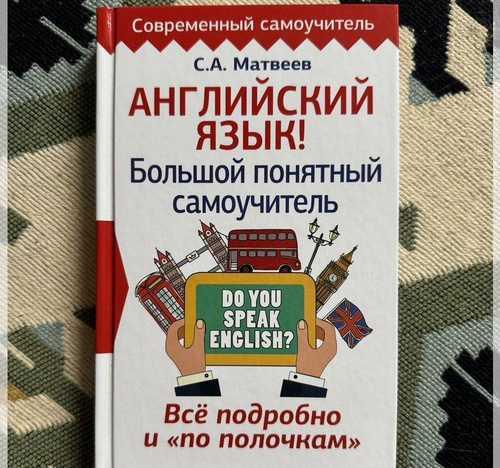 Книга Английский язык, большой понятный самоучиель