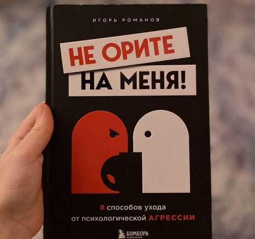 Книга «Не орите на меня»