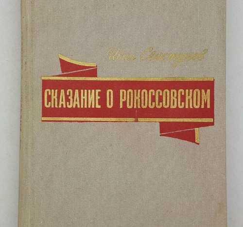 Иван Свистунов / Сказание о Рокоссовском / 1977 го